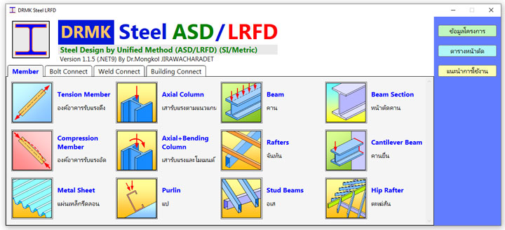 โปรแกรม DRMK Steel and Connections by Unified Method (ASD/LRFD)