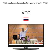 VDO การวิเคราะห์โครงสร้างด้วย Matrix (งานเก๋า 2018)