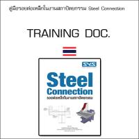 คู่มือรอยต่อเหล็กในงานสถาปัตยกรรม Steel Connection (1) - SYS Steel