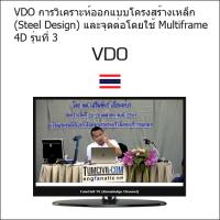 VDO การวิเคราะห์ออกแบบโครงสร้างเหล็ก (Steel Design) และจุดต่อโดยใช้ Multiframe 4D รุ่นที่ 3