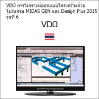 VDO การวิเคราะห์ออกแบบโครงสร้างด้วยโปรแกรม MIDAS GEN และ Design Plus ...