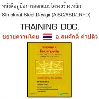 หนังสือคู่มือฉบับขยายความ "การออกแบบโครงสร้างเหล็ก Structural Steel ...