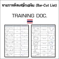 รายการตัดเหล็กเสริม (Bar-Cut List)