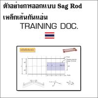 ตัวอย่างการออกแบบเหล็กเส้นกันแอ่น (Design of Sag Rod)