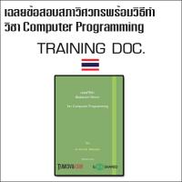 เฉลยข้อสอบสภาวิศวกร พร้อมวิธีทำ วิชา Computer Programming 399 ข้อ (เฉลย ...