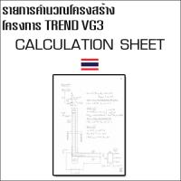 รายการคำนวณโครงสร้าง โครงการ Trend VG3 TV 4 Sound Studio