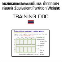 การคำนวณผนังลงบนพื้น และ น้ำหนักผนังเทียบเท่า (Equivalent Partition Weight)