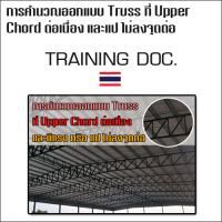 การคำนวณออกแบบ Truss ที่ Upper Chord ต่อเนื่อง และมีแรง หรือ แป ไม่ลงจุดต่อ