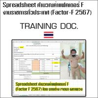 Spreadsheet คำนวณค่าแฟคเตอร์ F งานราชการทั่วประเทศ (Factor-F 2567)