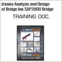 คู่มือ Analysis and Design of Bridge โดย SAP2000 Bridge