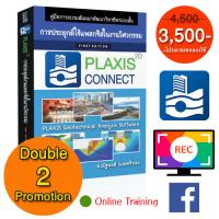 ONLINE TRAINING - เรียนออนไลน์ - การประยุกต์ Plaxis 2D ในงานวิศวกรรมอย่างมืออาชีพ