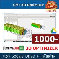 โปรแกรม CM+3D Optimizer Pro ช่วยคำนวณจัดเรียงของ 3 มิติ (ครบ 25 ปี TumCivil)