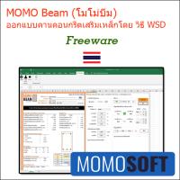 MOMO BEAM โปรแกรมเสริมพัฒนาบน MS Excel เพื่อการออกแบบคาน คสล. โดยวิธี WSD