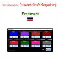 โปรแกรม DataKeeper โปรแกรมจัดเก็บข้อมูลต่างๆ