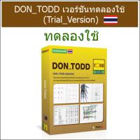 โปรแกรม DON_TODD เวอร์ชันทดลองใช้