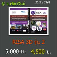 IES071 การประยุกต์ใช้งานโปรแกรม RISA 3D สำหรับวิเคราะห์ออกแบบโครงสร้างอย่างมืออาชีพ รุ่นที่ 2