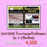 TJS009 การออกแบบอาคารโรงงานและป้ายโฆษณา ด้วยโปรแกรม SAP2000 รุ่นที่ 2